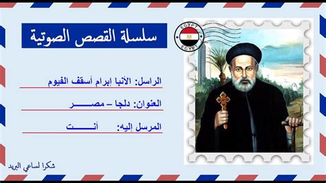 قصة صوتية عن حياة الأنبا ابرام أسقف الفيوم والجيزة Youtube