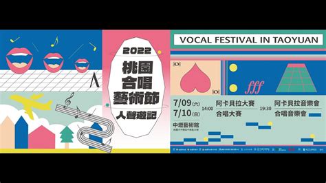 【2022桃園合唱藝術節】合唱大賽順序公告抽籤 Youtube