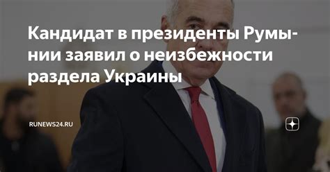 Кандидат в президенты Румынии заявил о неизбежности раздела Украины Дзен