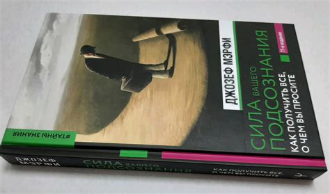 Книга Сила вашего подсознания Как получить все о чем вы просите Джозеф Мерфи Купить книгу