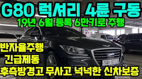 제네시스 G80 럭셔리 4륜 중고차 2019년6월 6만키로 주행의 넉넉한 신차보증을 보유한 G80 중고차 반자율주행 긴급제동 시스템 등등 100 자사보유 차량 업로드