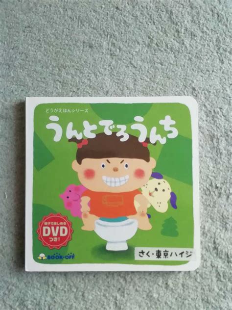 【目立った傷や汚れなし】幼児向け絵本dvd無し【うんとでろうんち】book・offの落札情報詳細 Yahoo オークション落札価格検索