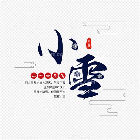 二十四节气小雪艺术字图片素材免费下载 觅知网