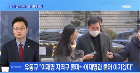 뉴스와이드 유동규 이재명 지역구 출마이재명과 붙어 이기겠다