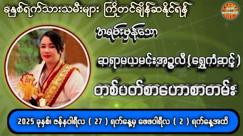27 1 2025 မှ 2 2 2025 အထိ တစ်ပတ်စာဟောစတမ်း ဗေဒင်ဟောစာတမ်း ဆရာမယမင်းအဥ္ဇလီ Youtube