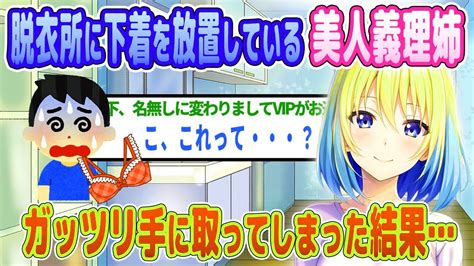 【2ch馴れ初め】脱衣所で美人義理姉のパンツを拾ってしまった結果・・・【ゆっくり】 脱衣ちゅーぶ