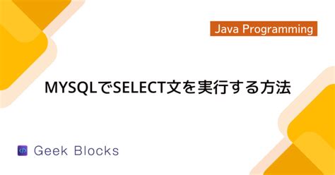 java sqliteのデータベースを作成する方法 geekblocks