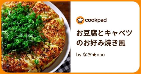 お豆腐とキャベツのお好み焼き風 By なお★nao 【クックパッド】 簡単おいしいみんなのレシピが376万品 Recipes Ripped