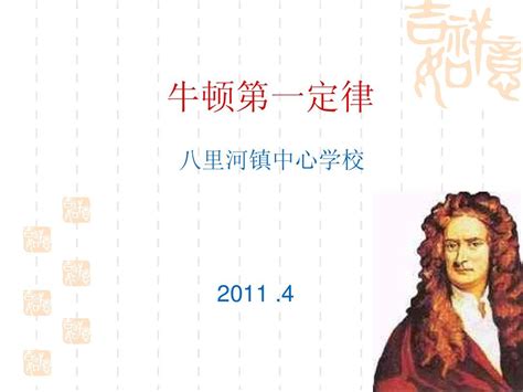 课件牛一定律word文档在线阅读与下载免费文档