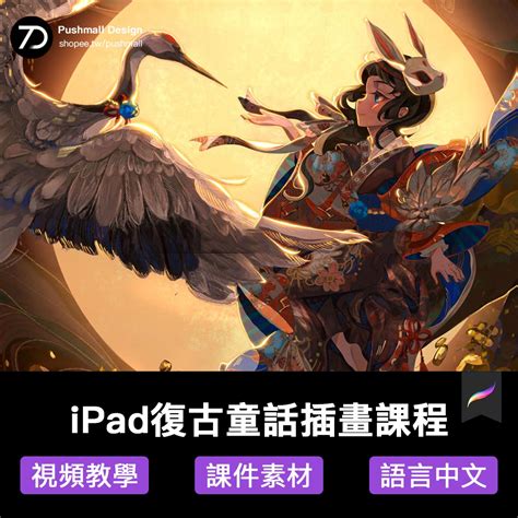 Procreate繪畫教學 Ipad復古童話風格教程帶作品集procreate零基礎教程 蝦皮購物