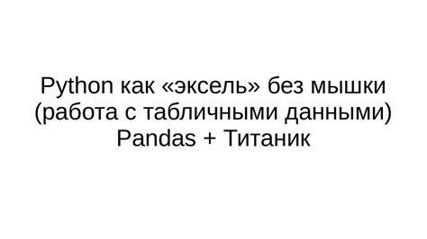 Большие данные лекция 3 Титаник pandas speaker deck