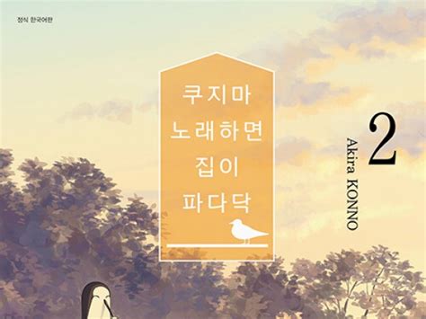 쿠지마 노래하면 집이 파다닥 2권 정발 만화책 라노벨 도서 웹툰 정보