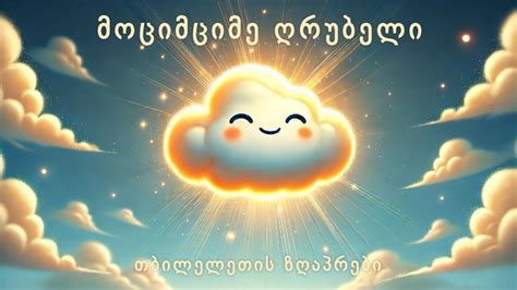 მოციმციმე ღრუბელი Youtube