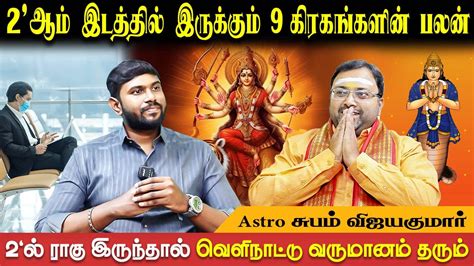 சுக்கிரன் இரண்டாம் இடத்தில் இருந்தால் நிரந்தர வருமானம் உண்டு Astro Shubam Vijaykumar Bakthi