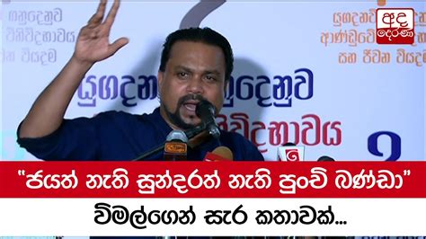 ජයත් නැති සුන්දරත් නැති පුංචි බණ්ඩා විමල්ගෙන් සැර කතාවක් Youtube