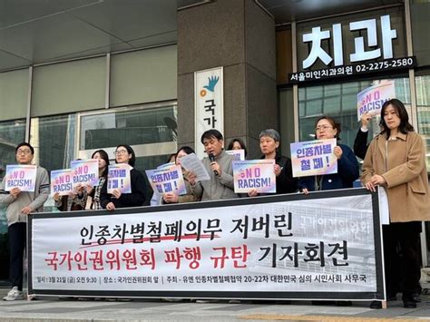 시민단체 인권위 인종차별 철폐 의무 이행하라 사회 기사 더팩트
