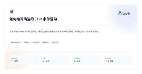 如何编写简洁的 Java 条件语句 Labex