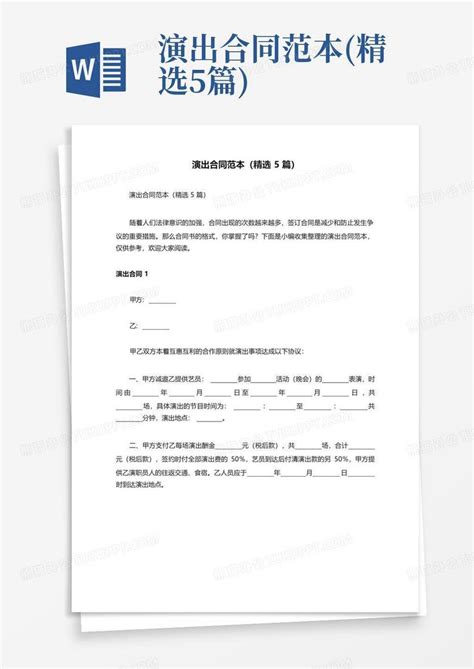 演出合同范本 精选5篇 Word模板下载 编号qzmekmvr 熊猫办公
