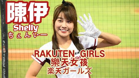 22 09 22 Rakuten Girls樂天女孩 虎牙陳伊 愛你愛到瘋狂／林立應援 Youtube