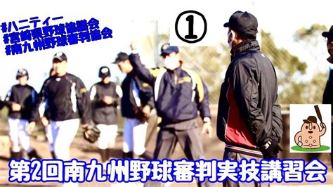 がんばる審判第2回南九州野球審判実技講習会① YouTube