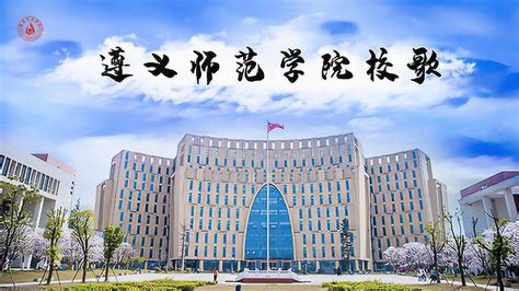 遵义师范学院校歌 豪迈向上 高清1080P在线观看平台 腾讯视频