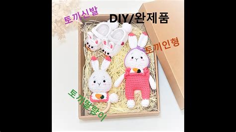 아기토끼딸랑이and토끼인형출산선물애착인형초보자코바늘뜨기손뜨개아기용품임신축하선물태교뜨개질 Youtube