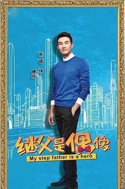 我的继父是偶像图册360百科