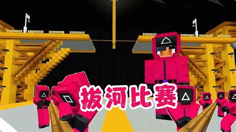 我的世界：鱿鱼游戏之拔河比赛，神秘人说话不算话 Youtube