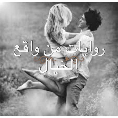 روايات من واقع الخيال