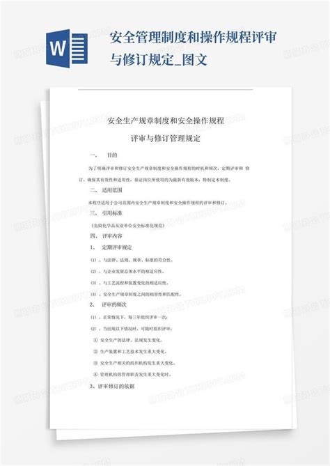 安全管理制度和操作规程评审与修订规定 图文Word模板下载 编号lxxwjjrj 熊猫办公