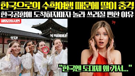 [해외감동사연]한국으로의 수학여행 때문에 딸이 충격 한국공항에 도착하자마자 놀라 쓰러질 뻔한 이유 Youtube