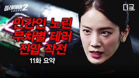 송승헌x대통령의 폭로로 결국 세상에 민낯을 드러내게 된 제프리 정 시민을 대상으로 예고된 폭탄 테러와 플레이어들의 작전🔥 플레이어2 11화 요약 Zum Tv