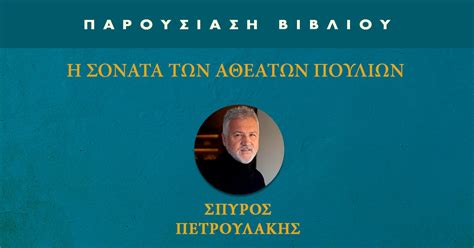 Ο ΣΠΥΡΟΣ ΠΕΤΡΟΥΛΑΚΗΣ ΣΤΗΝ ΠΑΤΡΑ