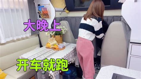 晚上开房车立即离开，女孩说干就干，车外人影都没有 Youtube