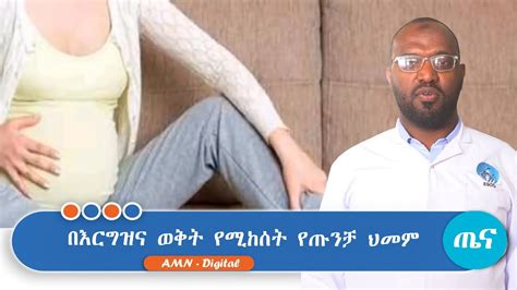 በእርግዝና ወቅት የሚከሰት የጡንቻ ህመም Youtube