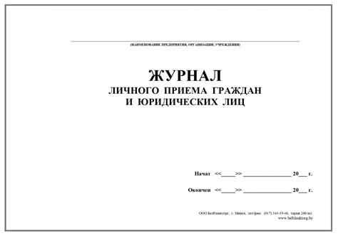 Журнал личного приема граждан и юридических лиц | Belblanktorg