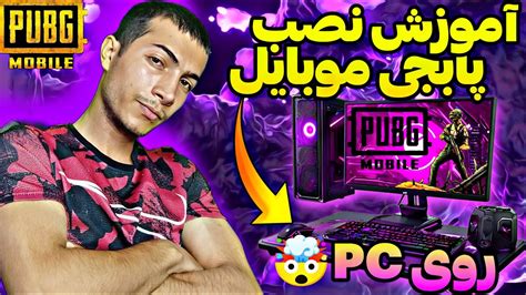 آموزش نصب پابجی موبایل روی Pc💻نصب پابجی با شبیه ساز گیم لوپ حل مشکل استارت نشدن بازی Pubg