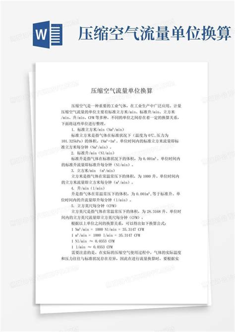 压缩空气流量单位换算word模板下载 编号lapobgro 熊猫办公
