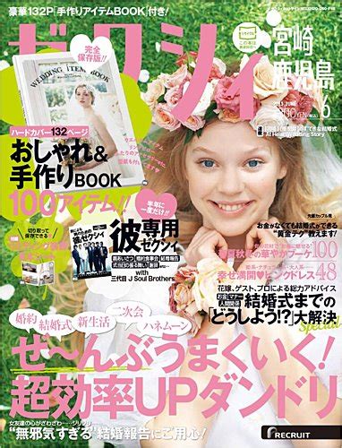 ゼクシィ宮崎・鹿児島 6月号 発売日2013年04月23日 雑誌定期購読の予約はfujisan