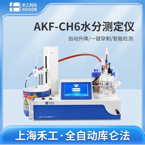 禾工科仪 Akf Ch6生物医药原料与辅料专用卡尔费休库仑法水分仪参数价格 仪器信息网