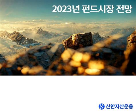 신한자산운용 내년 펀드시장 채권형 주식에 적립식 투자 적합 파이낸셜뉴스