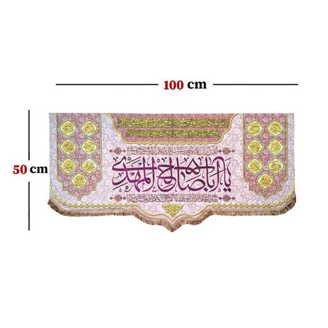 قیمت و خرید پرچم مدل امام زمان حضرت مهدی طرح یااباصالح المهدی و اسامی چهارده معصوم
