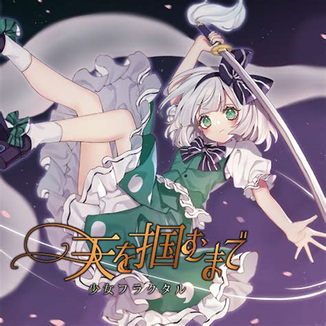 Ten Wo Tukamumade With Nei Neirorinna Futaba Youtube Music