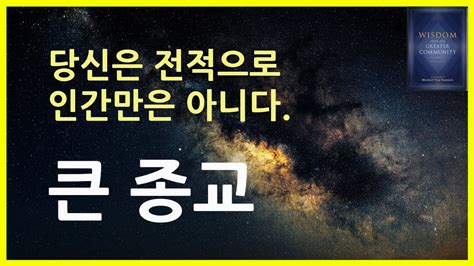 신이 당신을 지구에 파견한 이유 큰 종교 큰 공동체 지혜 1권 새 메시지 마샬 비안 서머즈 영적성장 오디오북 Youtube