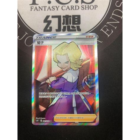 幻想卡鋪 Ptcg 中文版 S6k 081 菊子 Sr 全圖人物 蝦皮購物
