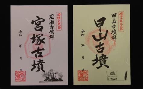 御墳印ごふんいん販売開始 熊谷観光局