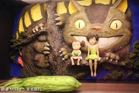 台北 吉卜力的動畫世界特展 Part II 跟著 Mikey 一家去旅行