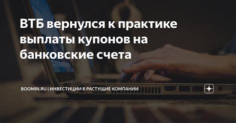 ВТБ вернулся к практике выплаты купонов на банковские счета инвестиции в растущие