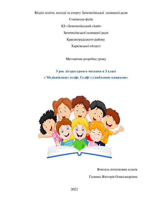 Конспект уроку літературного читання 3 клас Медіавіконце селфі Селфі з улюбленою книжкою