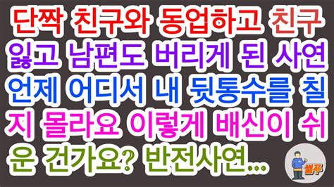 실화 단짝 친구와 동업해서 친구 잃고 남편도 버린 사연 Youtube